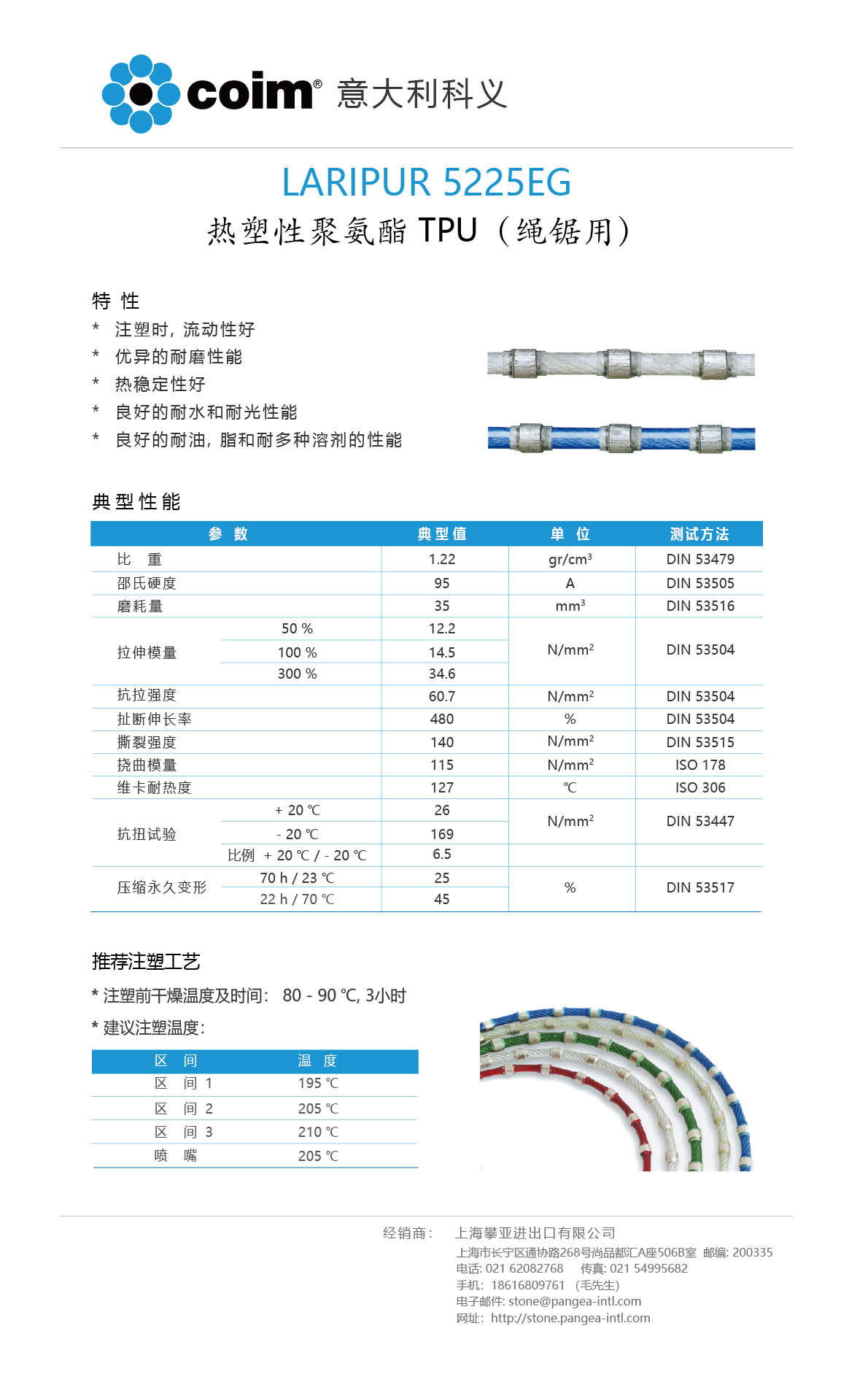 COIM科义绳锯用热塑性聚氨酯 - 上海攀亚进出口有限公司